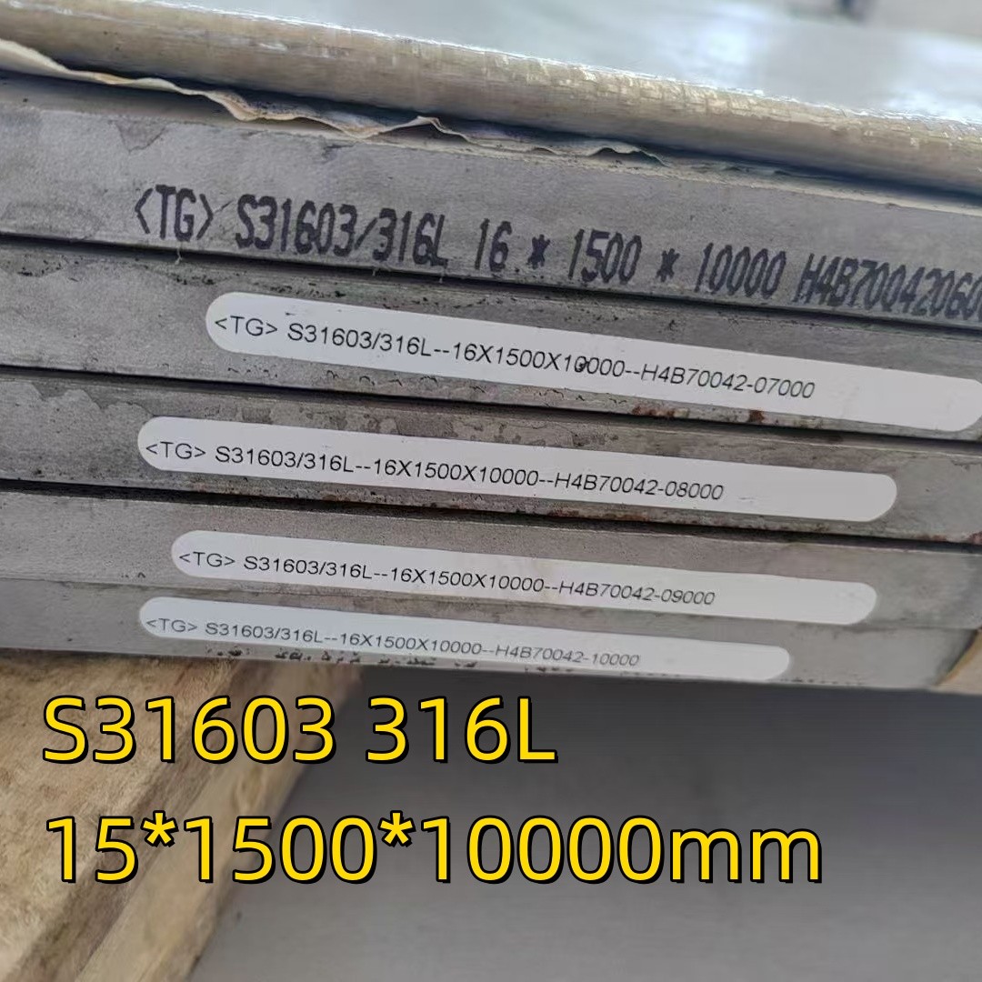 S31603 ASTM A240 AISI 316L DIN 1.4404 16*1500*10000MM NO.1 Surface For Pressure Vessel